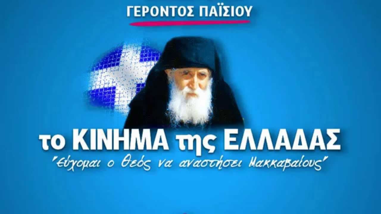 ΚΙΝΗΜΑ ΦΙΛΩΝ ΓΕΡΟΝΤΟΣ ΠΑΪΣΙΟΥ - Το Κίνημα της Ελλάδας - YouTube