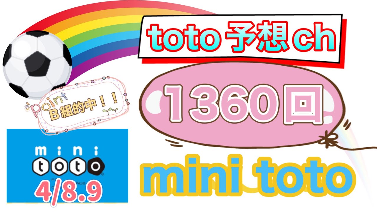 1360回 mini toto 4/8.9 連続当選目指します！ - YouTube