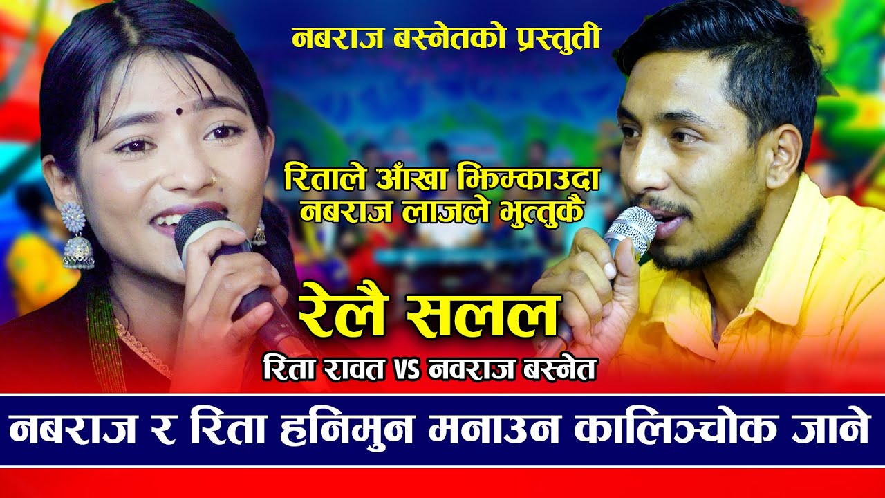 रिता र नबराज हनिमुन मनाउन कालिञ्चोक जादै | Relai Salala | Nabaraj ...