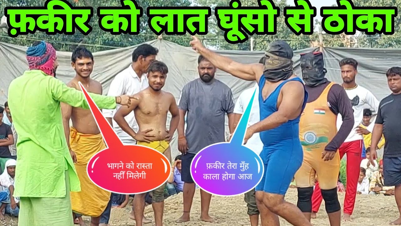 फ़कीर बाबा का हुआ बुरा हाल नाकापोश बन गया खूंखार भेड़िया new kusti ...