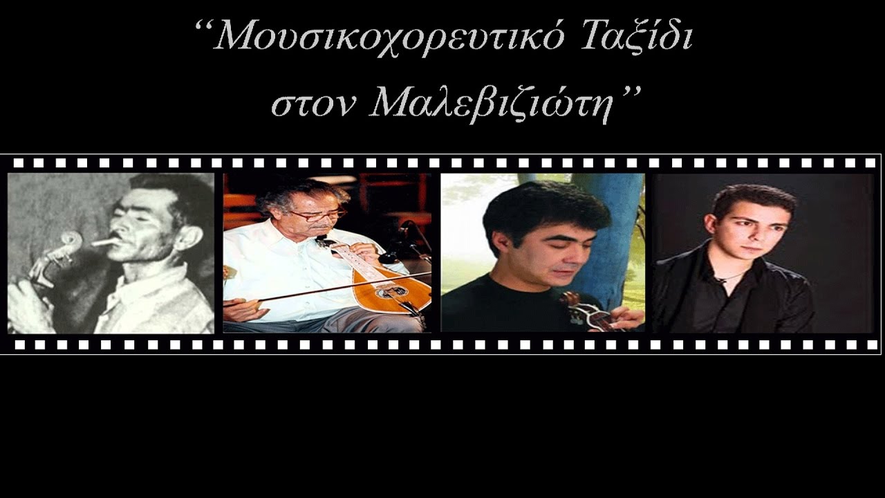 ΜΟΥΣΙΚΟΧΟΡΕΥΤΙΚΟ ΤΑΞΙΔΙ στον ''Μαλεβιζιώτη''- ΧΝΑΡΗΣ -Μελωδίες ...