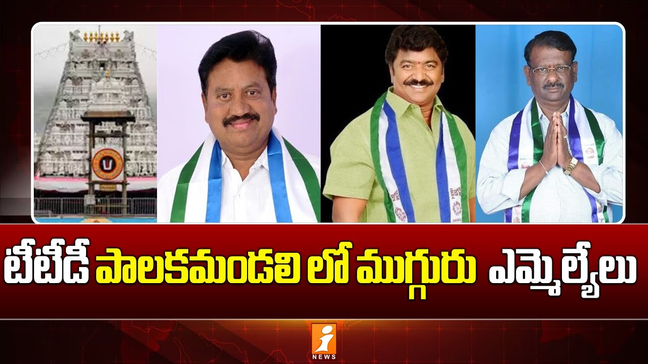 TTD Board Members Final List || ఏపీ ప్రభుత్వం ఉత్తర్వులు జారీ ...