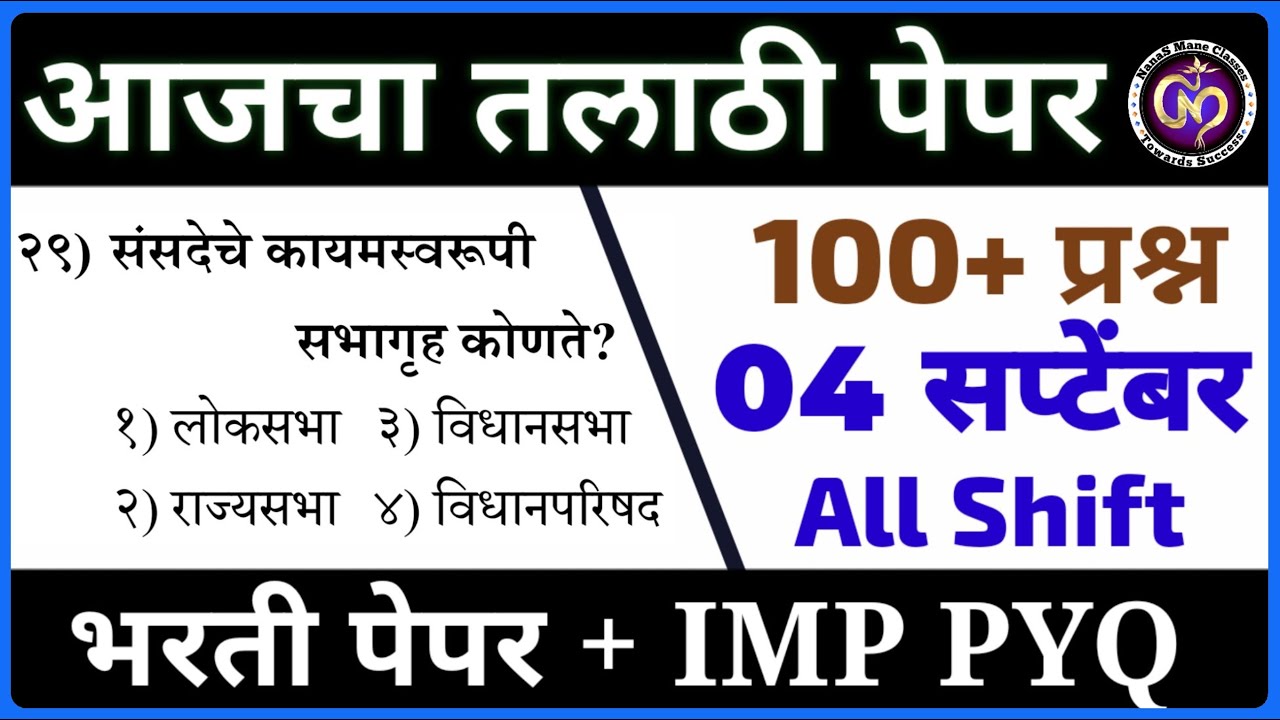 4 September Talathi Paper | Today Talathi Paper 2023 | Talathi Paper ...