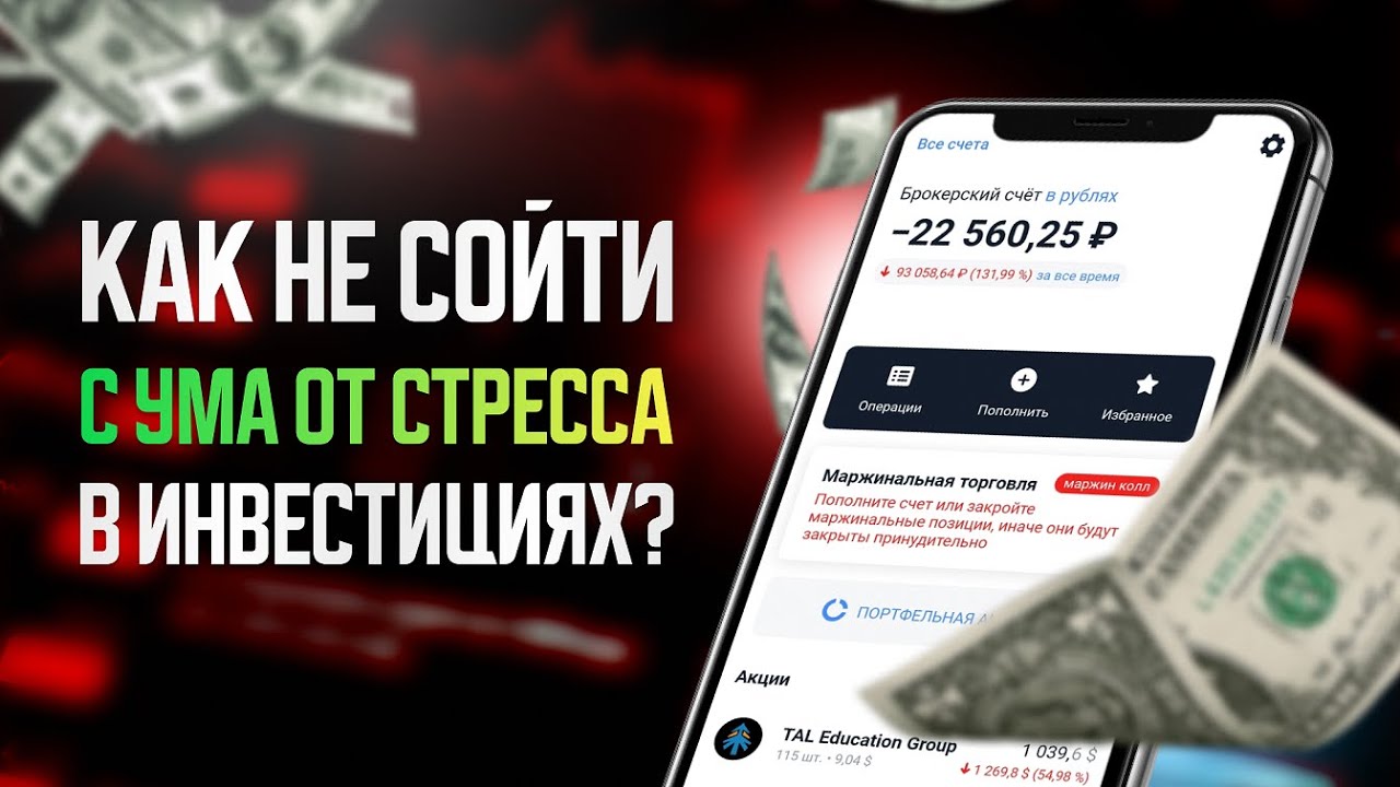 Как не сойти с ума от стресса в инвестициях Youtube