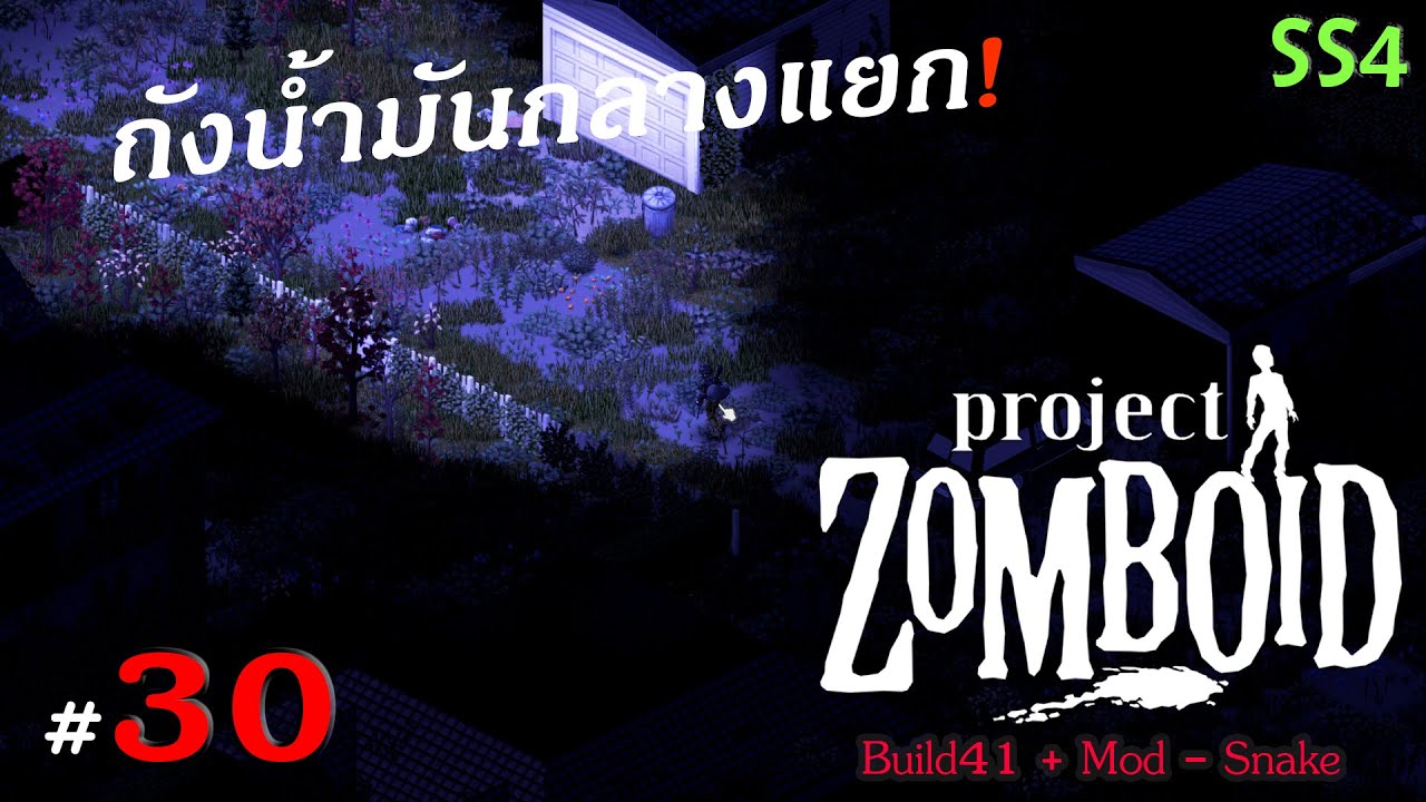 Project Zomboid : build 41 Mod-Snake | SS4[ไทย] #30 - ถังน้ำมันกลางแยก ...