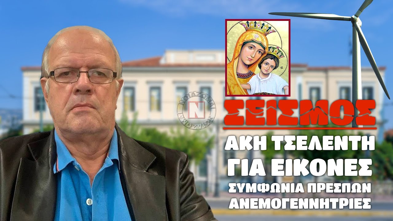 "ΣΕΙΣΜΟΣ" #ΤΣΕΛΕΝΤΗ ΓΙΑ #ΕΙΚΟΝΕΣ, #ΠΡΕΣΠΕΣ, #ΑΝΕΜΟΓΕΝΝΗΤΡΙΕΣ, #ΛΙΝΓΙΤΗ ...