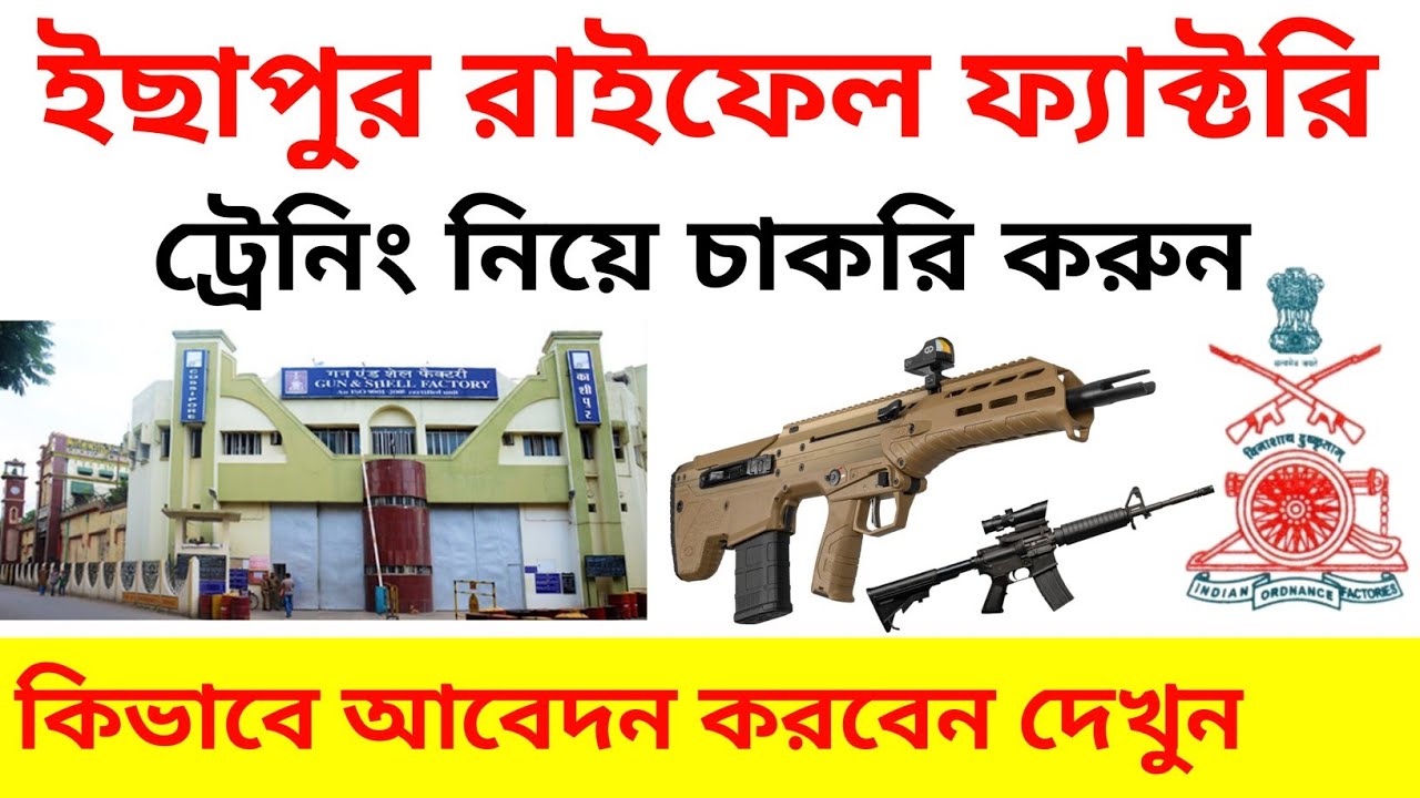 ট্রেনিং নিয়ে চাকরি করুন ORDNANCE FACTORY TRAINING 2019 | ICHAPUR GAN ...