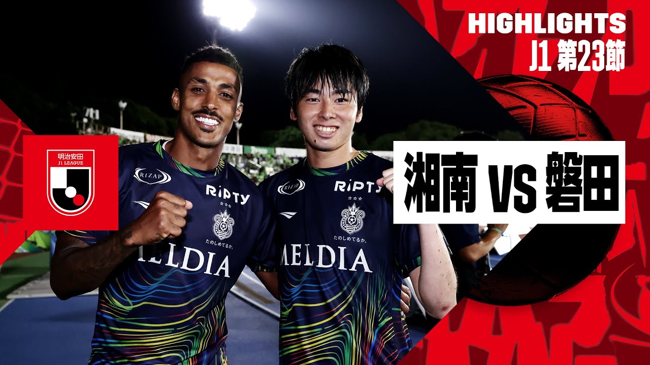 【湘南ベルマーレ×ジュビロ磐田｜ハイライト】2024明治安田J1リーグ第23節｜2024シーズン｜Jリーグ - YouTube