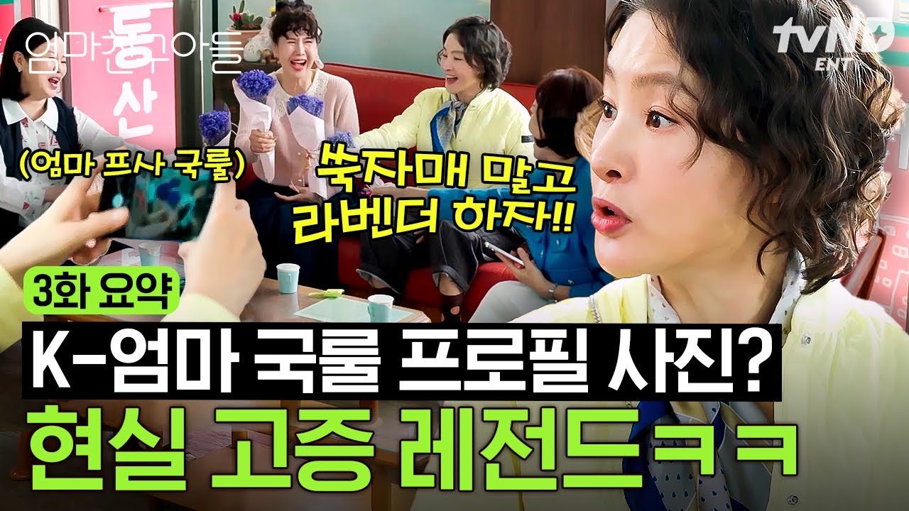 [3화 요약] (공감 주의) 엄마들 단체로 맞춘 줄 알았던 국룰 메신저 프사... 진짜 우정 프사로 맞춘 거였음 🤣 #엄마친구 ...