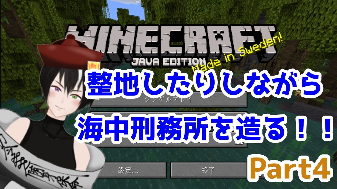 【マインクラフトJAVA版Part4】整地したり海中刑務所造ったり色々する！《ジークレストユリア/キョンシー/Vtuber》 - YouTube