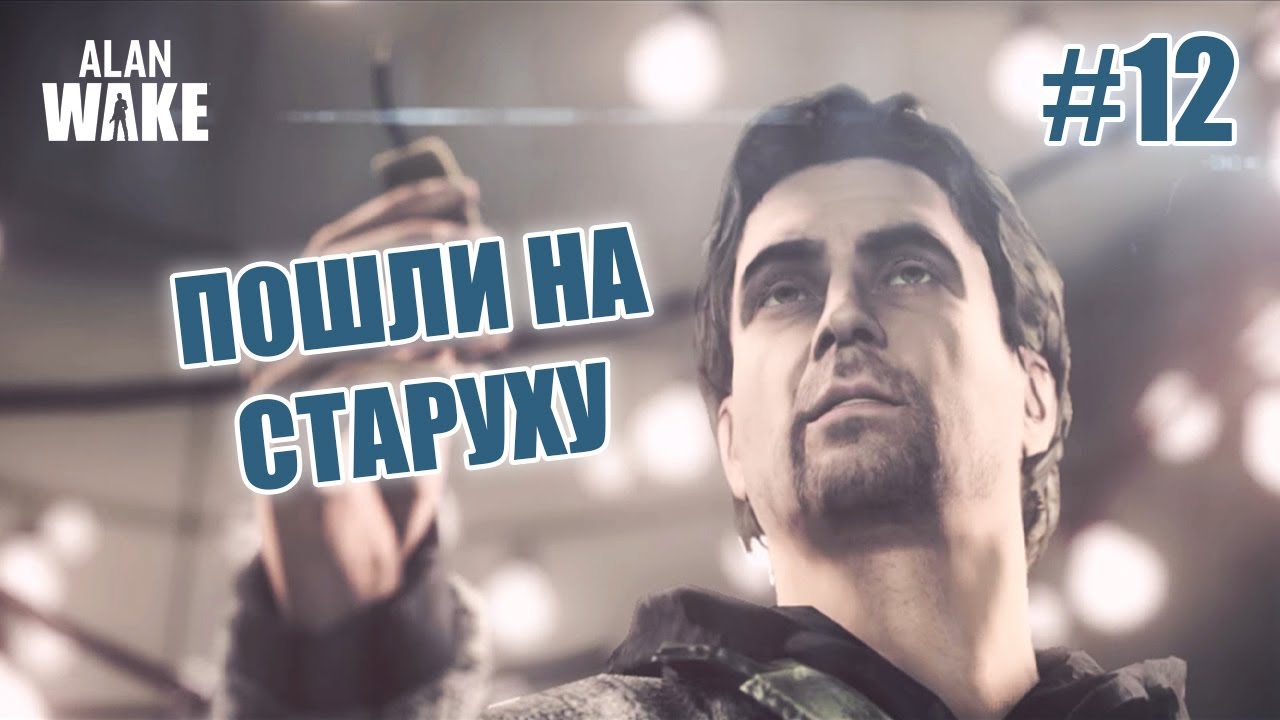 ПОШЛИ НА СТАРУХУ - Alan Wake #12 - YouTube