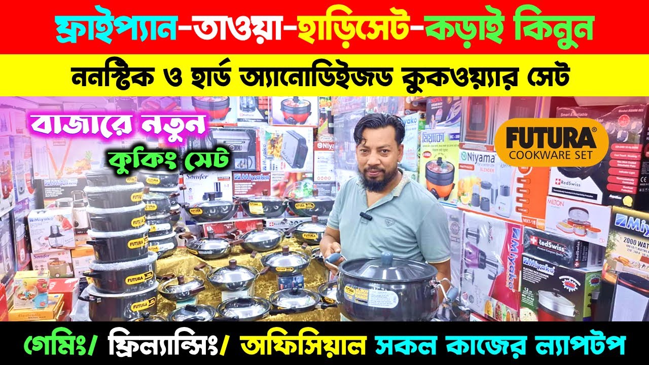 বাজারে নতুন🔥 ফ্রাইপ্যান-হাড়িসেট | Futura Cooking Set Price | Cookware ...
