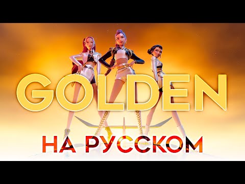 Кейпоп охотницы на демонов | GOLDEN | КАВЕР НА РУССКОМ | KPop Demon Hunters