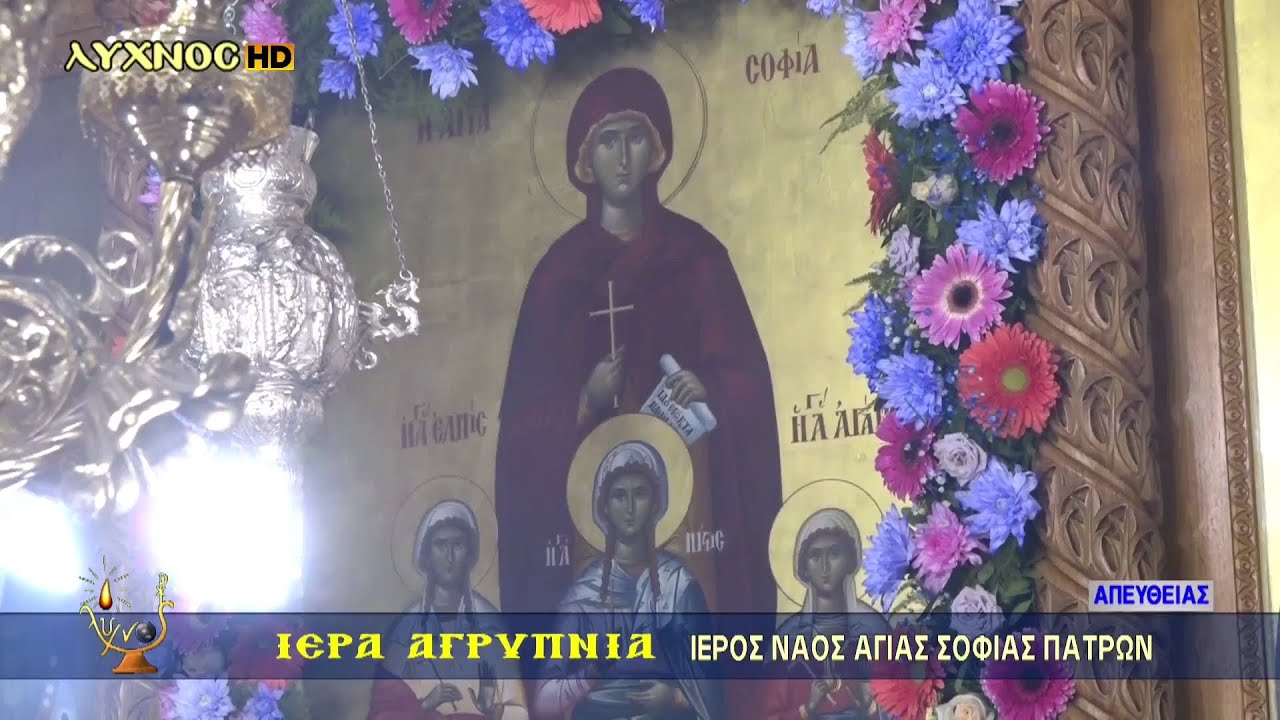 ΙΕΡΑ ΑΓΡΥΠΝΙΑ 16 ΣΕΠΤΕΜΒΡΙΟΥ ΜΝΗΜΗ ΑΓΙΑΣ ΣΟΦΙΑΣ ΚΑΙ ΤΩΝ ΘΥΓΑΤΕΡΩΝ ΑΥΤΗΣ ...
