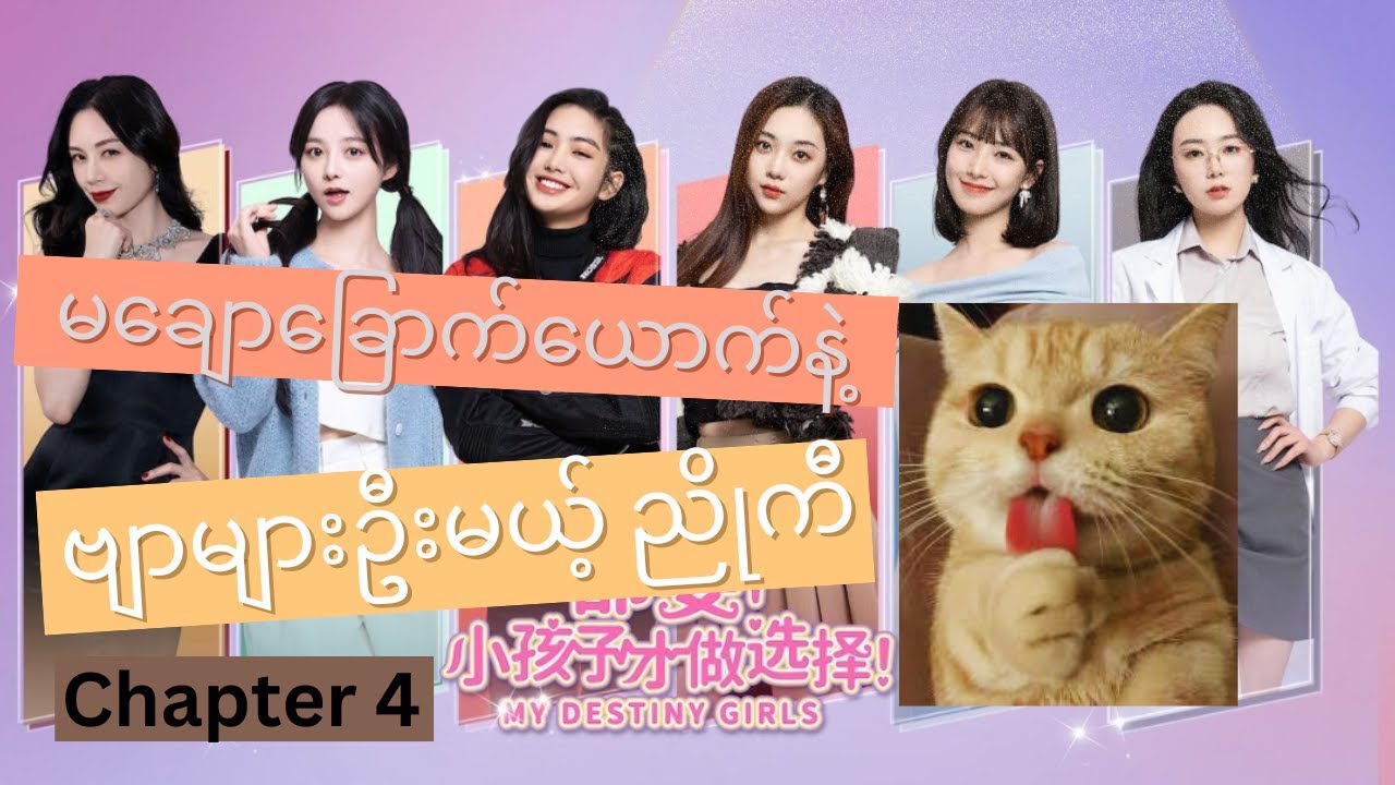 နောက်ထပ် boss မမ တစ်ယောက်နဲ့ ထပ်တွေ့ဘီလေ 😁 My destiny girl Chapter 4 ...