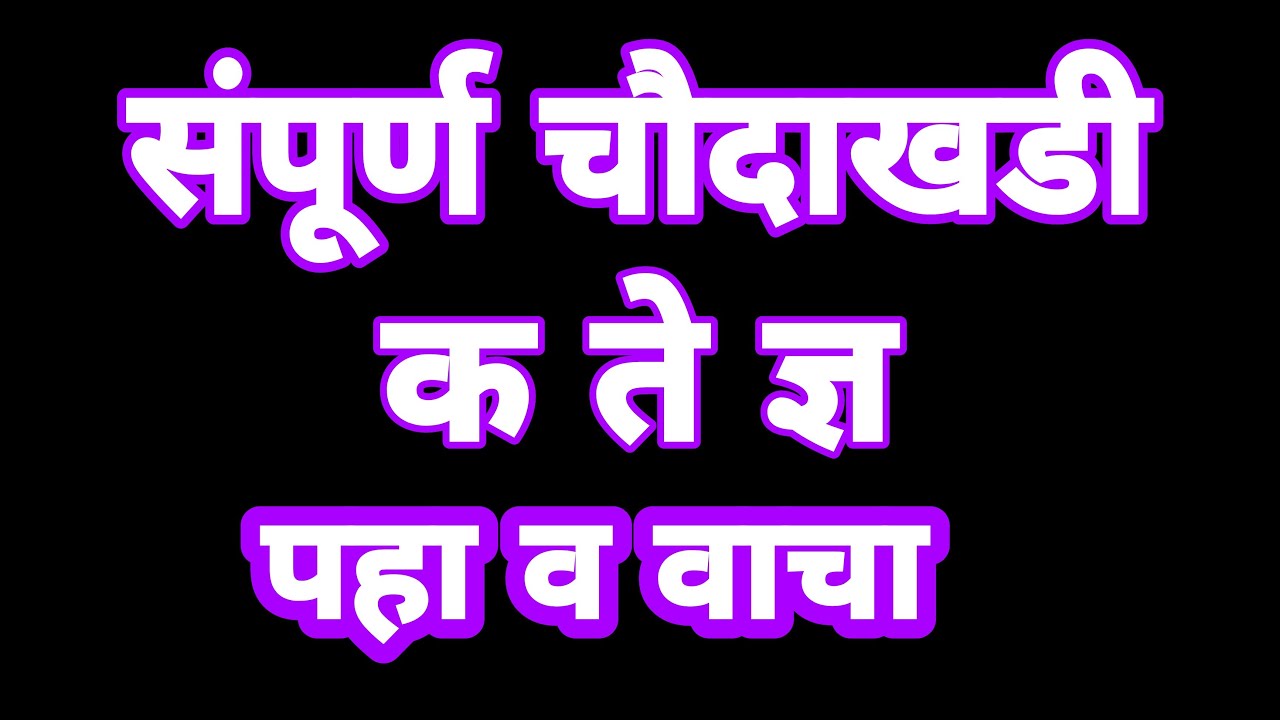 Chaudakhadi in marathi | चौदाखडी क ते ज्ञ पर्यंत | संपूर्ण चौदाखडी ...