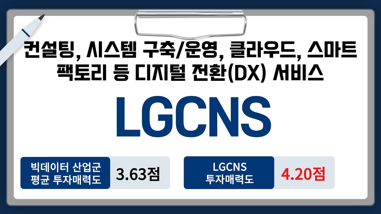 [IPO/공모주/승인] LGCNS, 컨설팅, 시스템 구축/운영, 클라우드, 스마트 팩토리 등 디지털 전환(DX) 서비스 ...