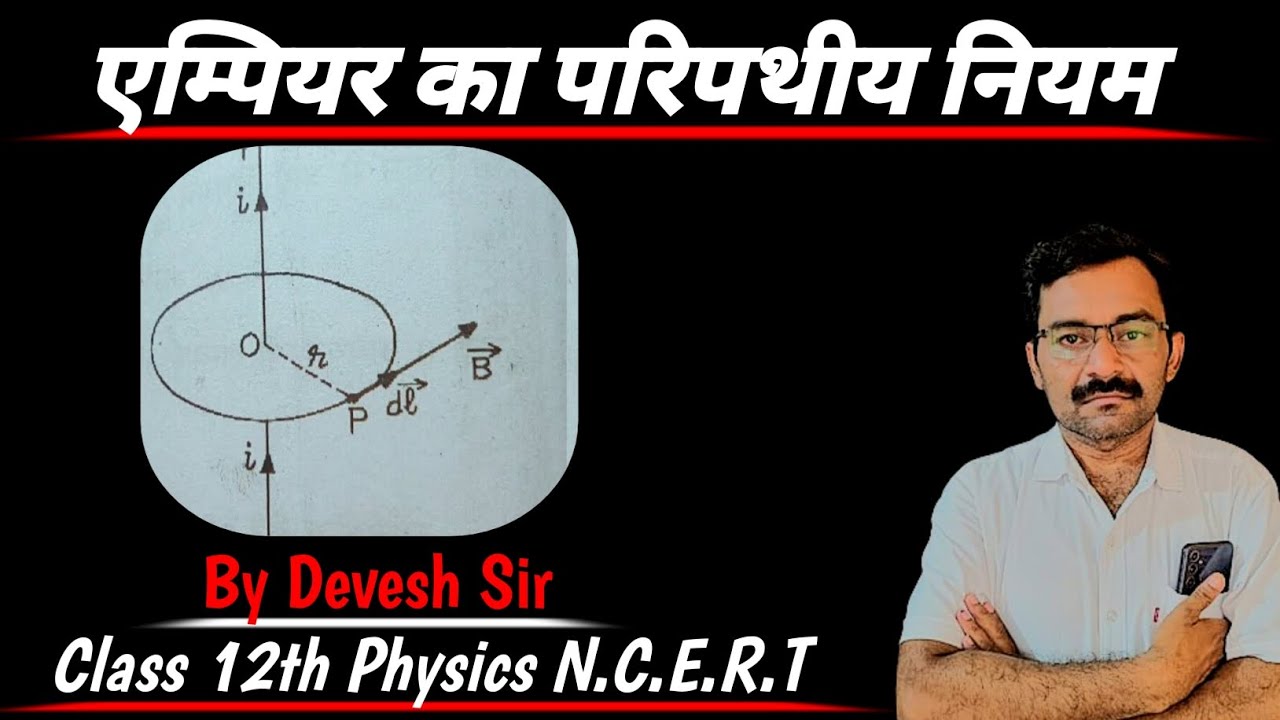एम्पियर परिपथीय नियम| ampere ka paripathiy Niyam class 12 | ampere ka ...