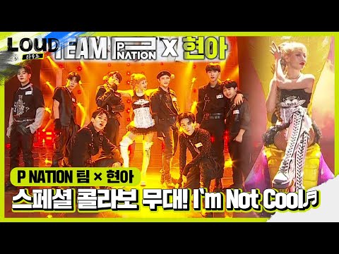 현아×P NATION 팀, 스페셜 콜라보 무대! ‘I‘m Not Cool♬’ㅣ라우드 (LOUD)ㅣSBS ENTER.