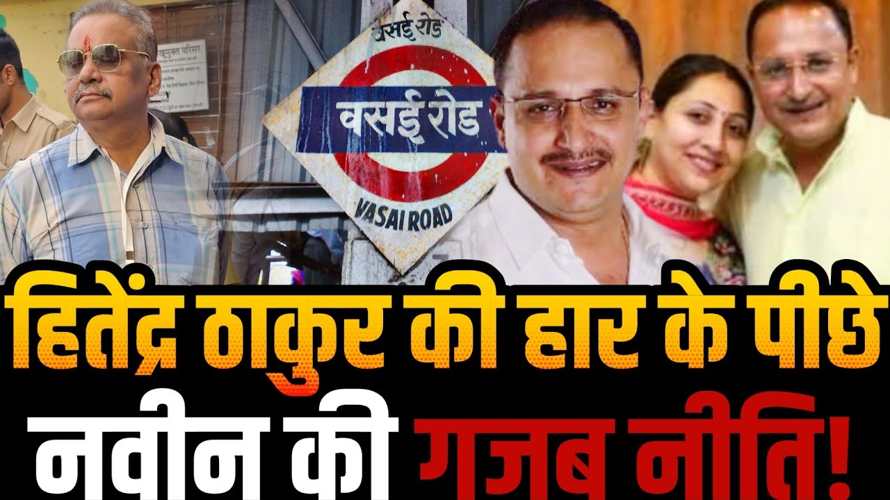 Vasai election result news | Analysis | MLA Sneha Dube | Hitendra ...