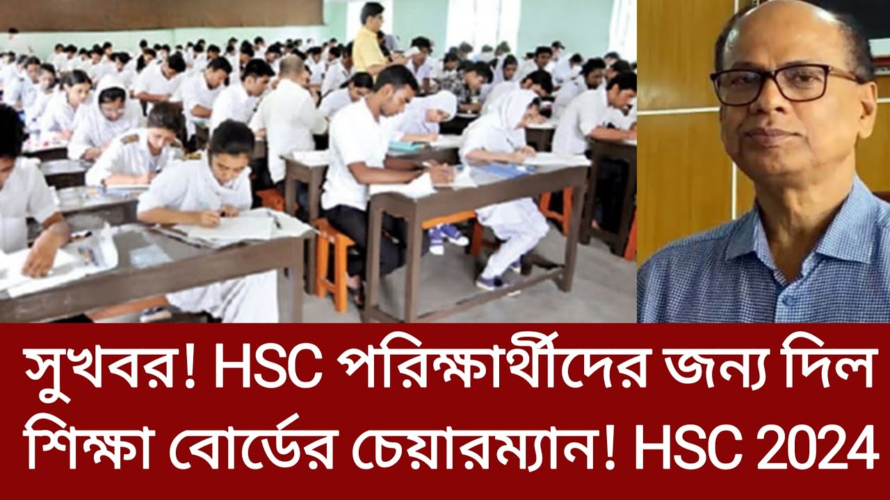 এইচএসসি পরিক্ষার্থীদের জন‍্য সুখবর দিল শিক্ষা বোর্ড। Hsc Exam Update ...