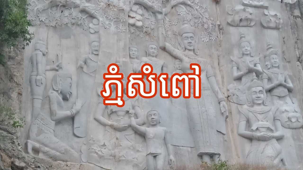កន្លែងកំសាន្តស្អាតៗ ភ្នំសំពៅ ភ្នំព្រឹកBeautiful places Phnom Sampov ...