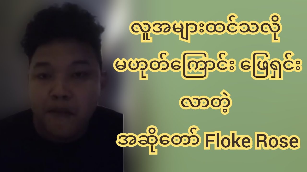 လူအများထင်သလို မဟုတ်ကြောင်း ဖြေရှင်းလာတဲ့ အဆိုတော် Floke Rose - YouTube