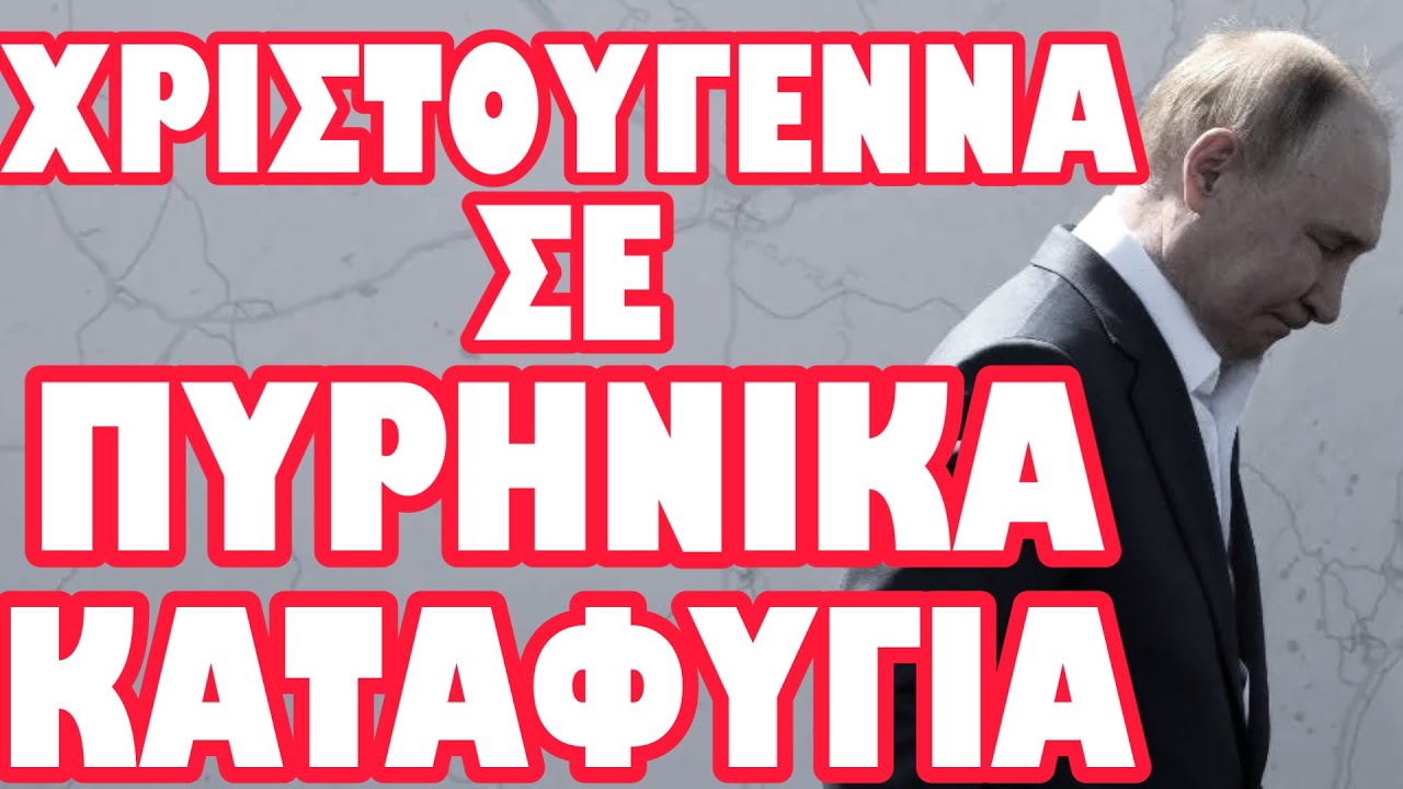 ΕΝ ΑΝΑΜΟΝΗ ΤΕΡΑΣΤΙΟΥ ΡΩΣΙΚΟΥ ΧΤΥΠΗΜΑΤΟΣ ! - YouTube