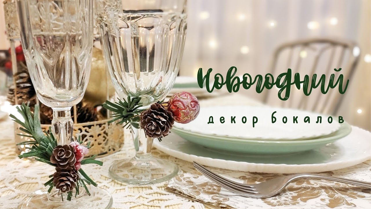 Идея новогоднего декора бокалов. Новогоднее настроение быстро и просто ...