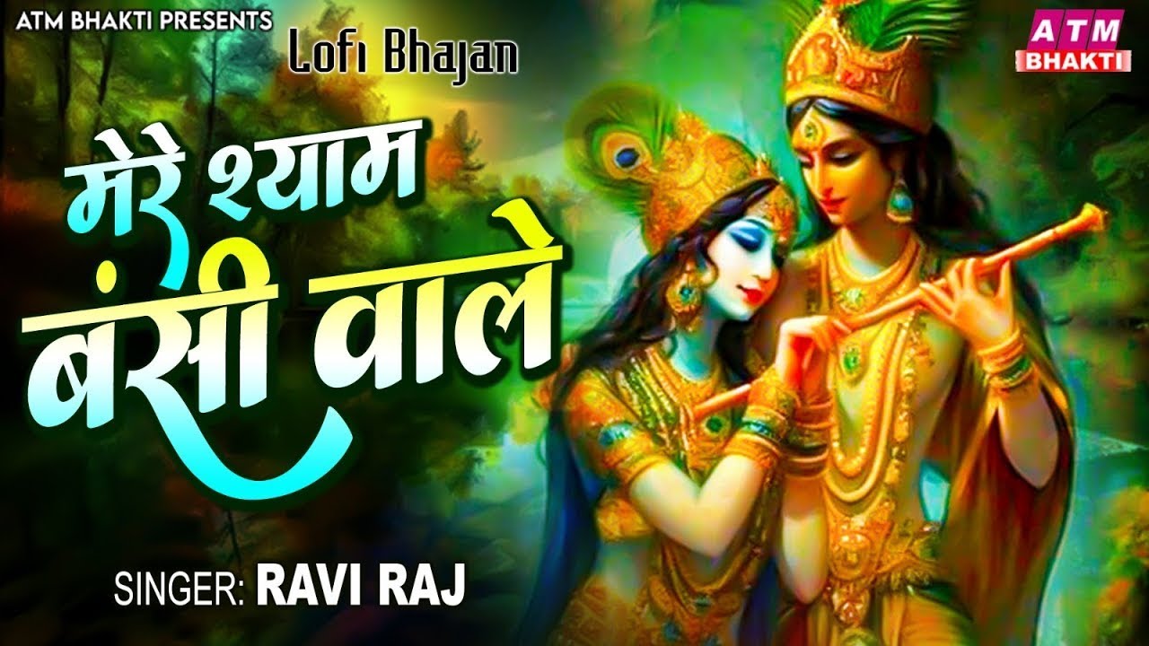 MERE SHYAM BANSI WALE (LOFI SONG) मेरे श्याम बंसी वाले ! KRISHNA LOFI ...