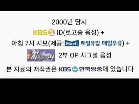 KBS2 ID + 아침 7시 시보 + 생방송 좋은아침입니다 2부 OP (2000년,음성) - YouTube