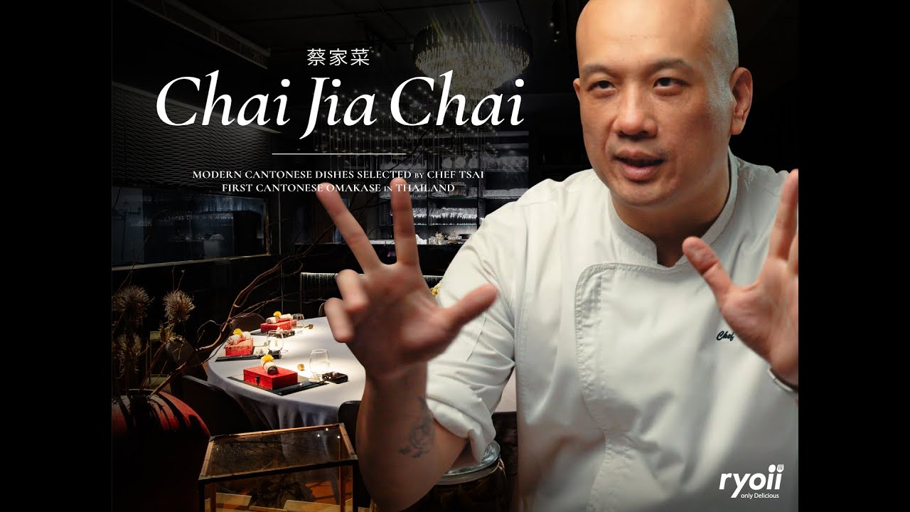 Chai Jia Chai 蔡家菜 (ไชย เจีย ชัย) ร้าน Omakase จีนกวางตุ้งแห่งแรกในไทยของ 'เชฟไช่' (Tsai Shih Wei ...