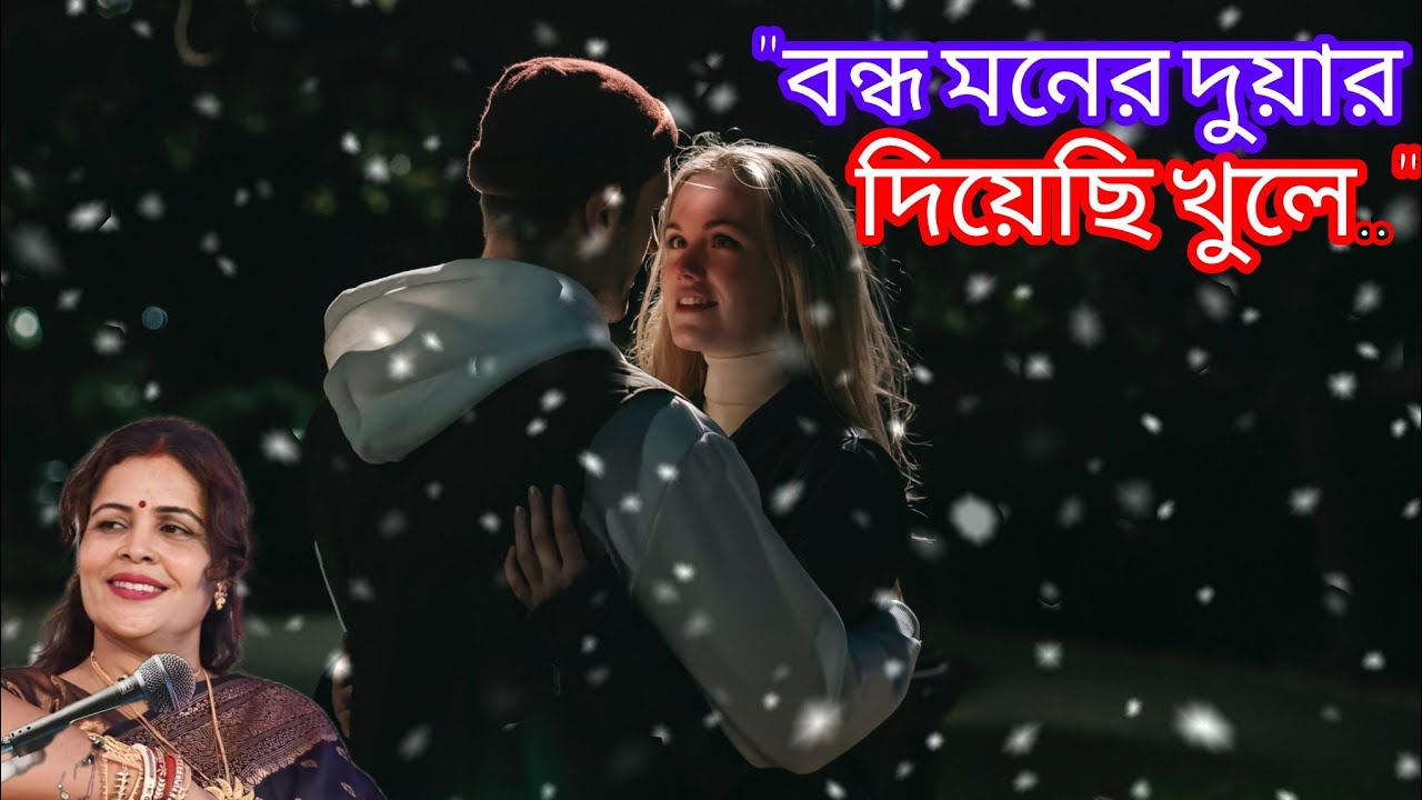 Asha Bhonsle's Bondho Moner Duar Diyechhi Khule| Vocals- Mamoni Roy ...