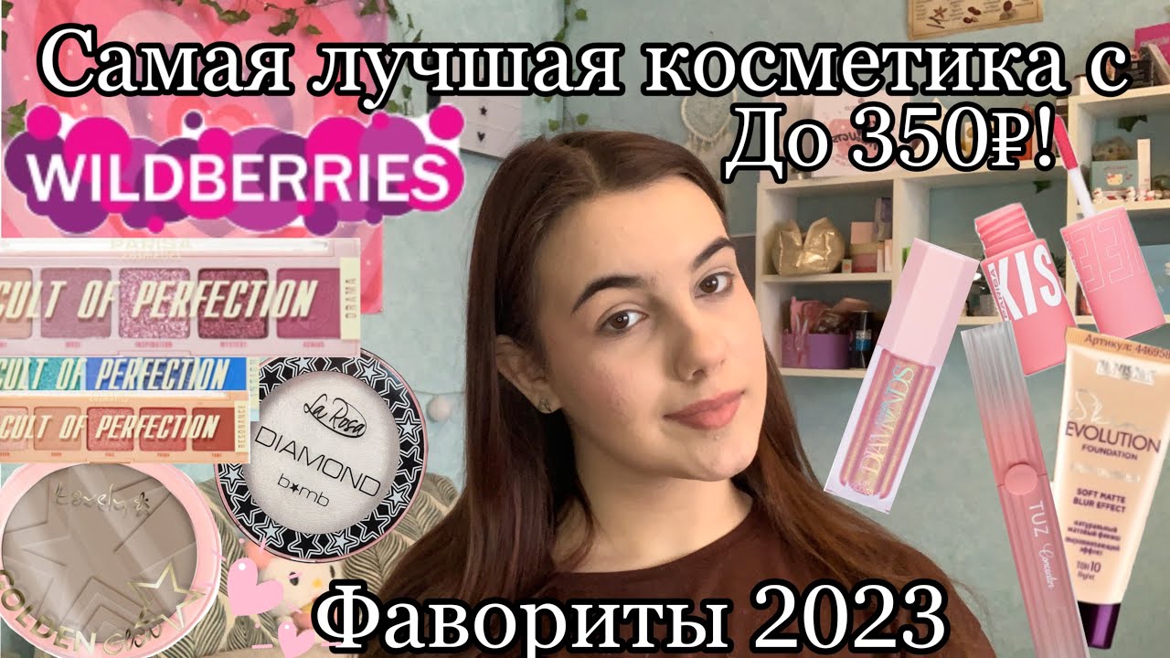 Лучшая косметика с Wildberries🛍️/до 350₽😦/Фавориты 2023|ЛУЧШИЕ ПОКУПКИ🎀\Бюджетная косметика💋 ...