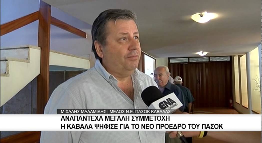 Nέο πρόεδρο εκλέγει το ΠΑΣΟΚ - YouTube