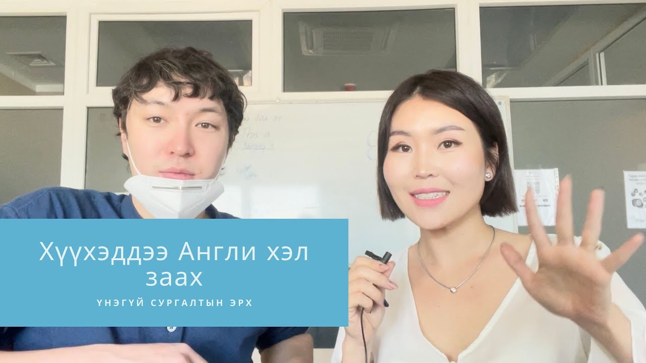Хүүхэддээ хэрхэн Англи хэл заах вэ Youtube