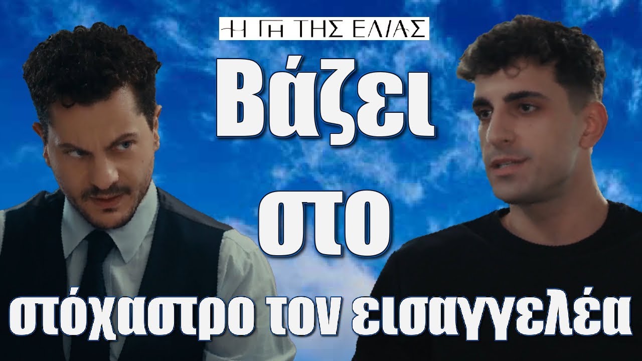 Η Γη της Ελιάς: Ο Αλέξης σε πλήρη παράνοια βάζει στο στόχαστρο τον ...