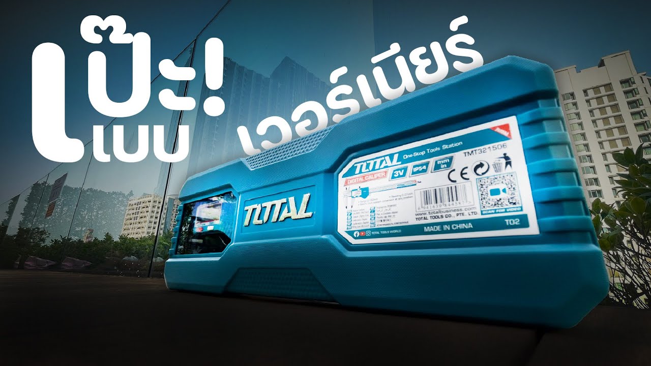 TOTAL | REVIEW เวอ์เนียร์ดิจิตอล สุดล้ำ !!! | by Super Home Mart - YouTube