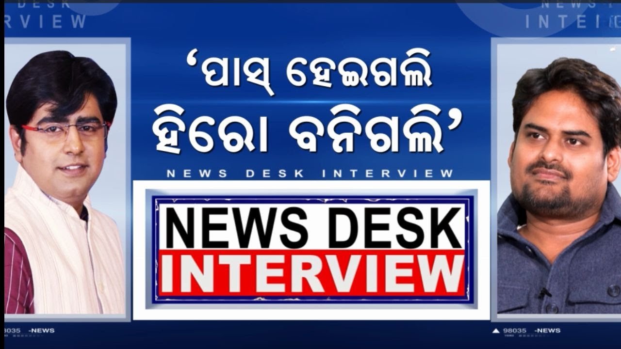 'ପାସ୍ ହେଇଗଲି ହିରୋ ବନିଗଲି' | News Desk Interview with Ardhendu Sahu ...