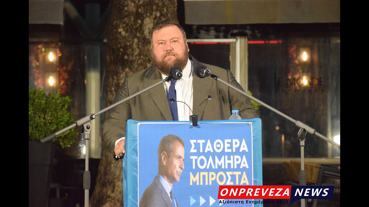 ΚΕΝΤΡΙΚΗ ΟΜΙΛΙΑ ΥΠΟΨΗΦΙΩΝ ΒΟΥΛΕΥΤΩΝ Ν.Δ - ΦΙΛΙΠΠΙΑΔΑ (15/05/2023) - YouTube