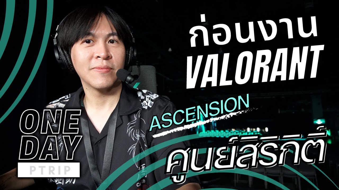 ONE DAY pTRIP |EP.02| เตรียมงานแข่ง VALORANT ที่ศูนย์สิริกิต์ รอบ ...