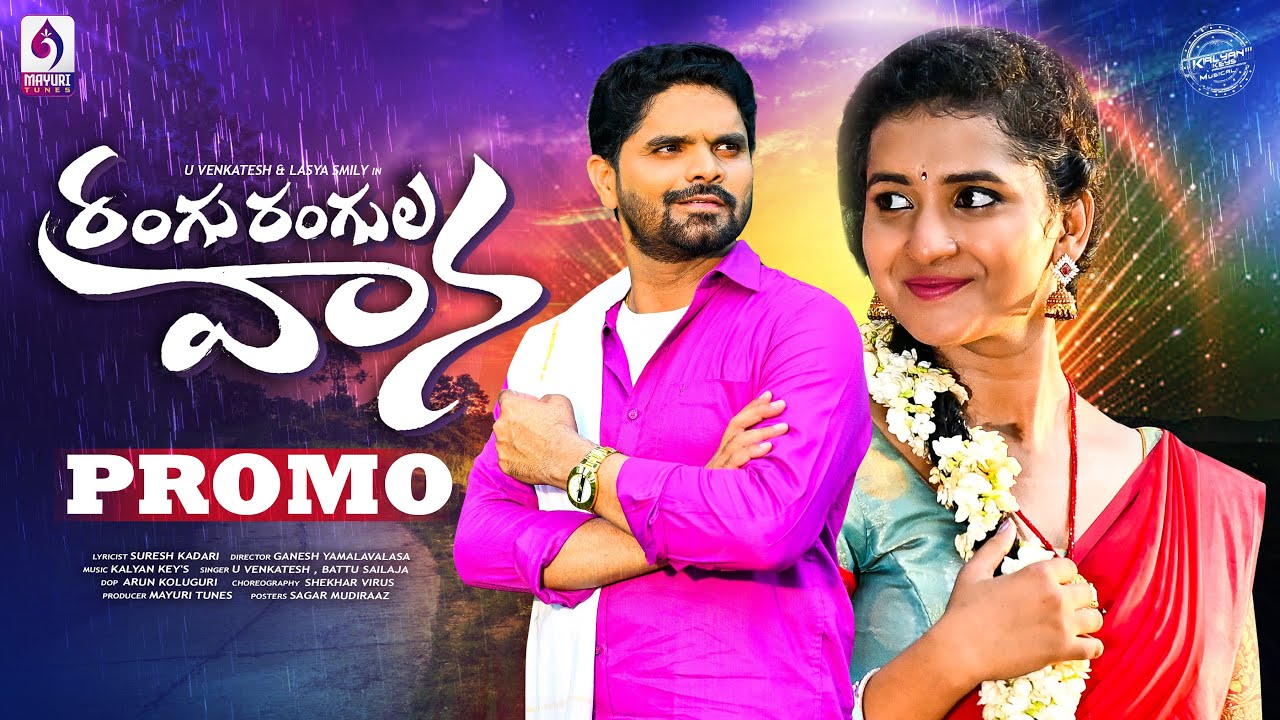 RANGU RANGULA VANA FOLK SONG PROMO 2024 | SURESH KADARI | KALYAN KEYS ...
