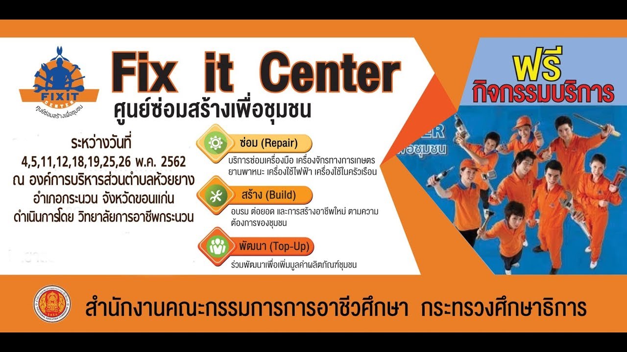 Fix it center ศูนย์ซ่อมสร้างเพื่อชุมชน วิทยาลัยการอาชีพกระนวน - YouTube
