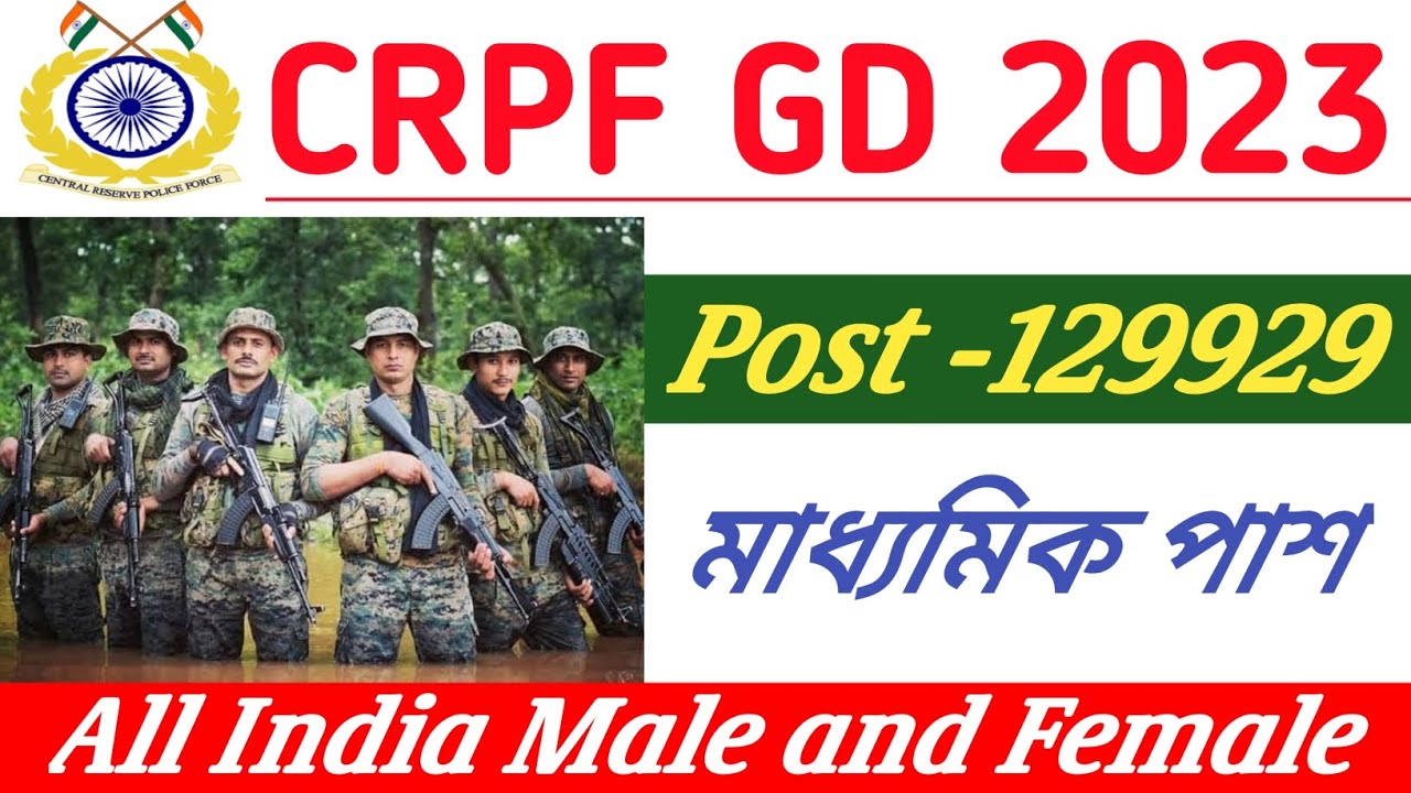 CRPF GD constable recruitment 2023🎉 129929 পোস্টে কেন্দ্রীয় বাহিনী তে ...