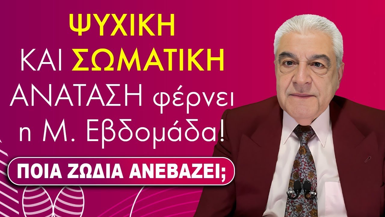 ΑΝΑΤΑΣΗ αναμένουμε την εβδομάδα 29 Απριλίου μέχρι 5 Μαΐου (2024) με τον ...