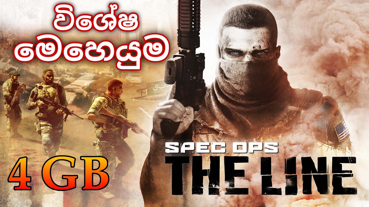 විශේෂ මෙහෙයුම් - Special operations - Spec Ops The Line - YouTube