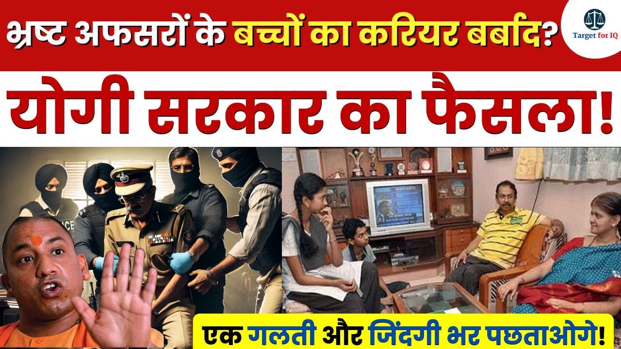 Corrupt Officers’ Kids Banned from Govt Jobs! | Yogi Govt’s Strict ...