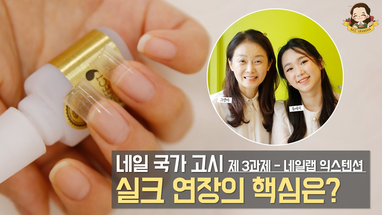 2022 2026 출제기준 적용네일 국가자격증 제 3과제 네일랩 익스텐션 실크 연장의 핵심은 네일그랜마 101