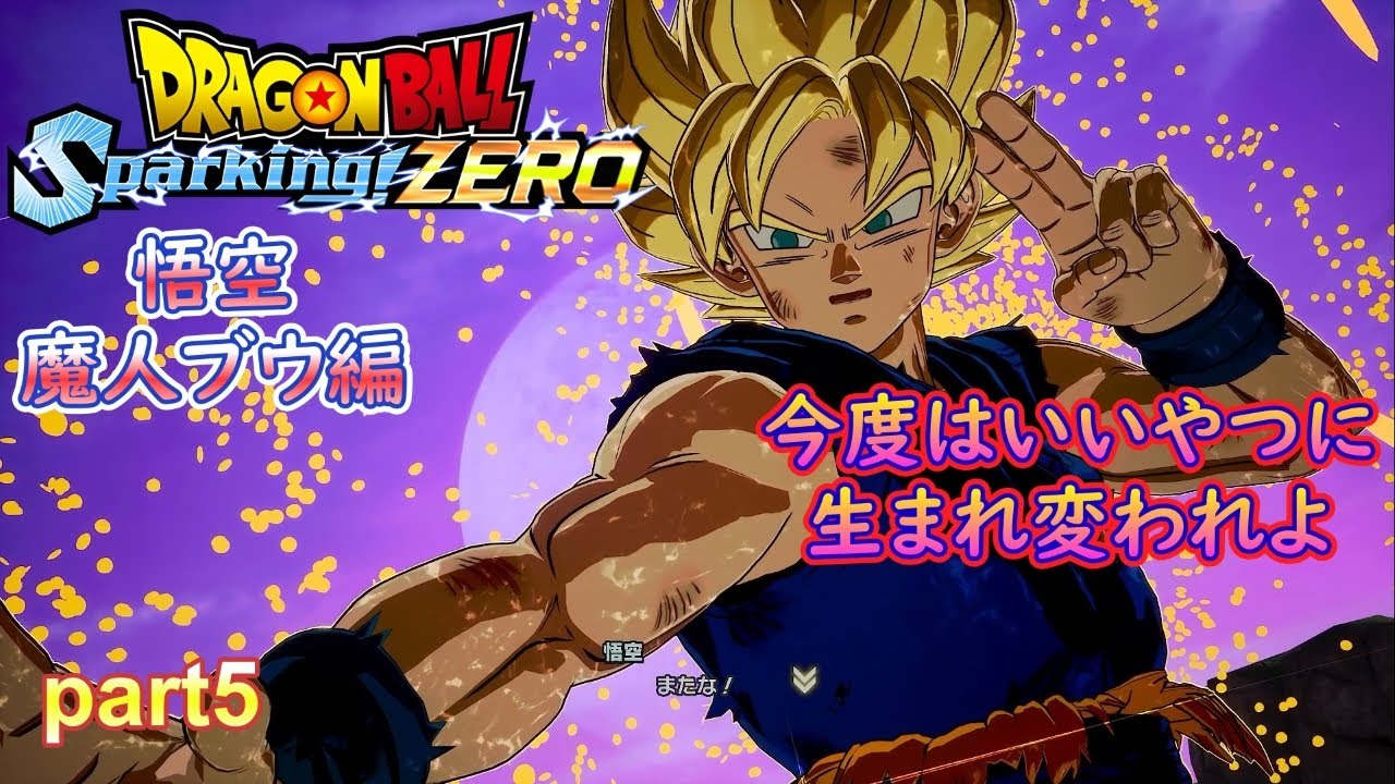 ベジータに認められてナンバー1になったオラの元気玉をくらえ！【ドラゴンボールスパーキングZERO】part5 - YouTube