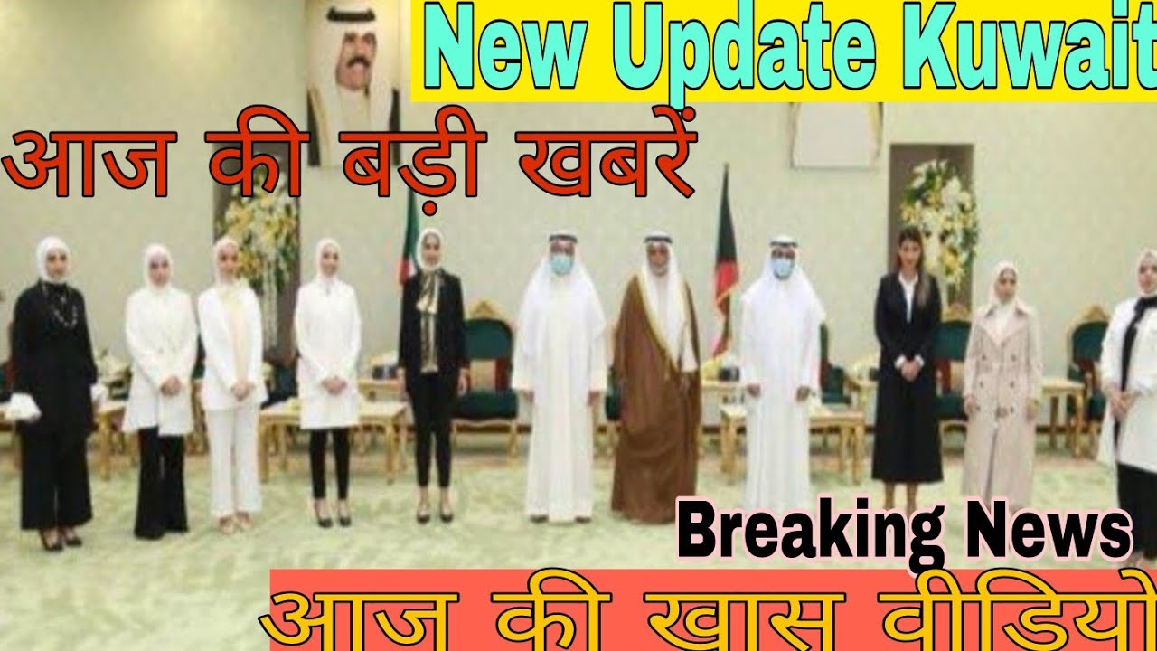 Important update Kuwait, Kuwait news, Kuwait samachar today, today ...